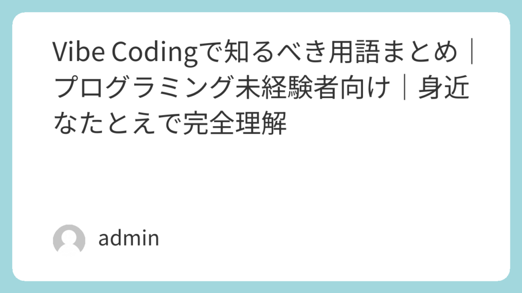 🔰 プログラミング完全未経験者のためのVibe Coding入門｜ゼロから始めるAI時代の開発スタイル｜挫折しない学習法 | VibeCoding（バイブコーディング）徹底入門