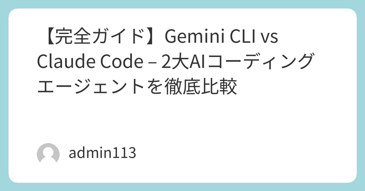 【完全ガイド】Gemini CLI vs Claude Code – 2大AIコーディングエージェントを徹底比較 | VibeCoding（バイブコーディング）徹底入門